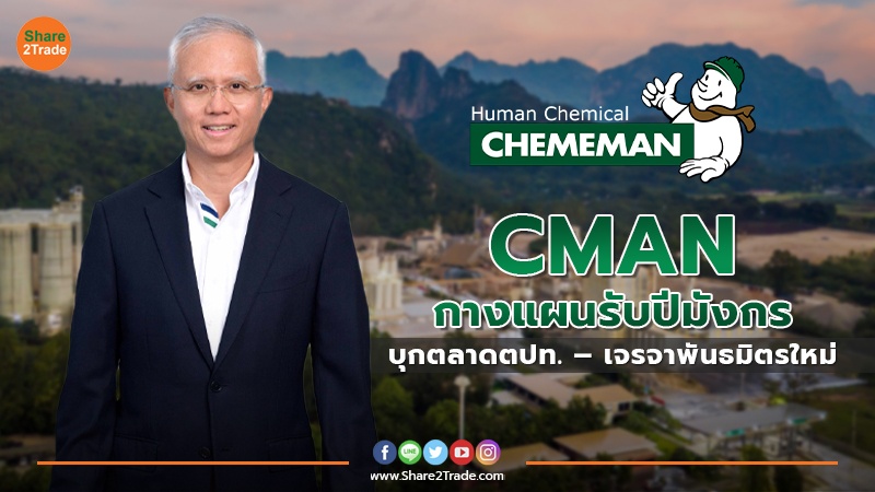 CMAN กางแผนรับปีมังกร บุกตลาดตปท. – เจรจาพันธมิตรใหม่ | Share2Trade